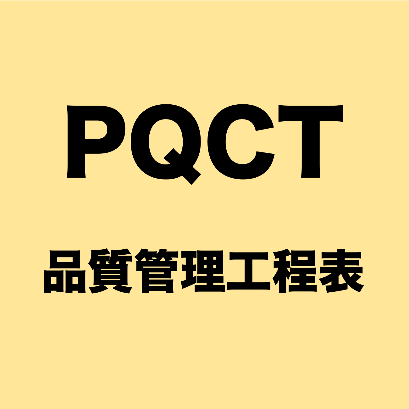 PQCT